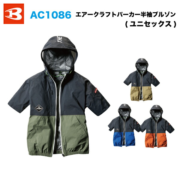 【楽天市場】BURTLE バートル エアークラフト パーカー 半袖ブルゾン AC1086 ユニセックス メール便の為代引きは出来ません。：作業服、つなぎ専門店えびす衣料