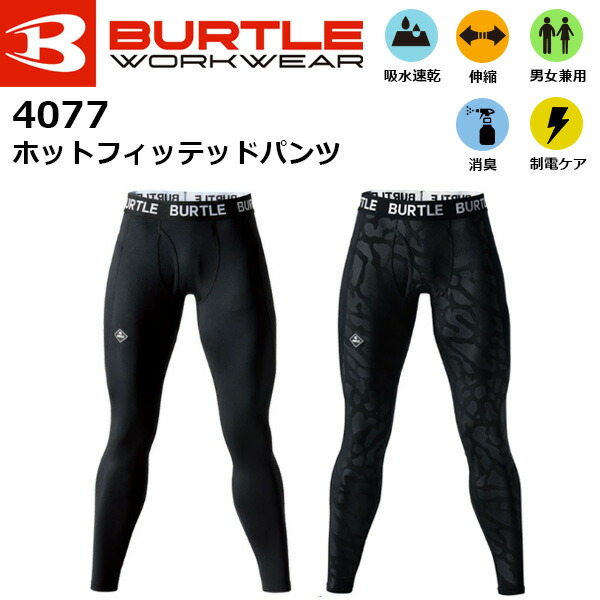 【楽天市場】BURTLE バートル 4077 ホットフィッテッドパンツ 新作 2024年 最新作 防寒 ズボン 作業着 メンズ レディース ユニフォーム カジュアル 人気 作業服 BURTLE ...