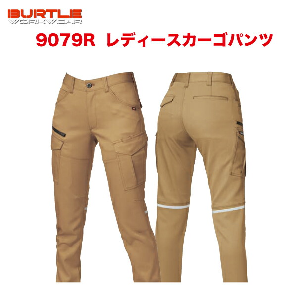 【楽天市場】 BURTLE バートル 9079R レディースカーゴパンツ 秋冬A3：作業服、つなぎ専門店えびす衣料