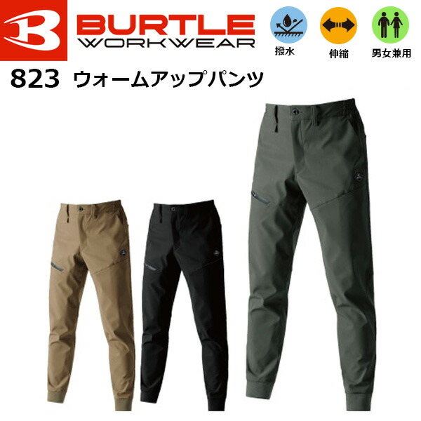 【楽天市場】 BURTLE バートル 823 ウォームアップパンツ 新作 2024年 最新作 防寒 ズボン パンツ 作業着 ストレッチ メンズ レディース ユニフォーム カジュアル 人気 作業 ...