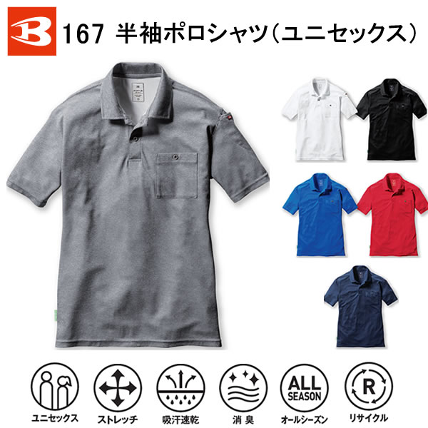 【楽天市場】メール便送料無料！BURTLE バートル 167 半袖ポロシャツ ユニセックス メンズ レディース Tシャツ 吸水速乾 消臭 春 夏 秋 冬 ストレッチ UVカット オールシーズン ...