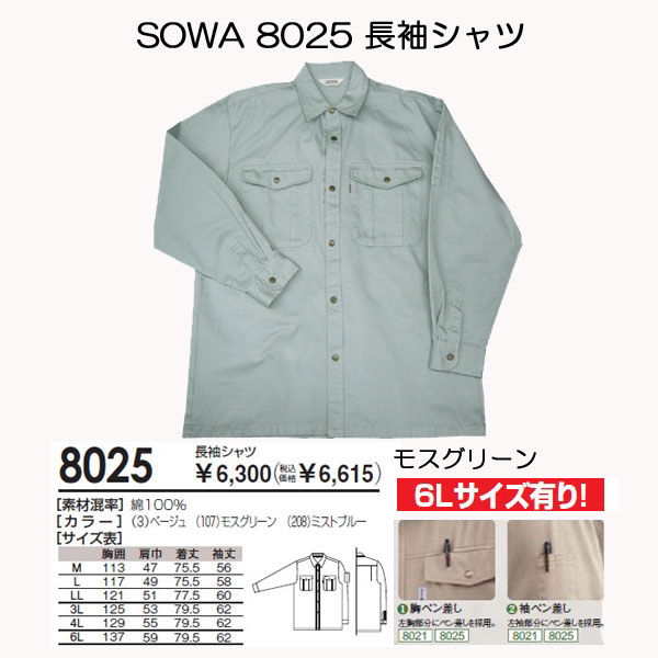 【楽天市場】 「3個目から300円税込み割引します」 A3★SOWA 桑和 新製品 8025 長袖 シャツ 人気 NO．1 溶接 作業服 純綿：作業服、つなぎ専門店えびす衣料