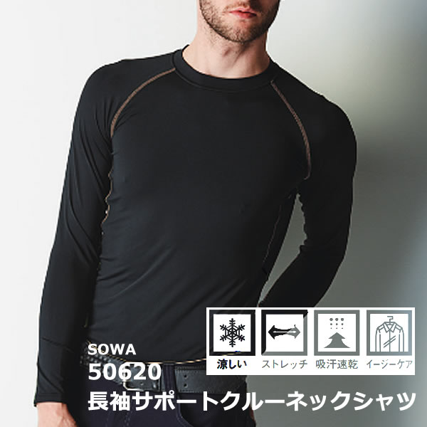 【楽天市場】 メール便/送料無料！代引きは送料が必要です。SOWA 50620 長袖 サポートクルーネックシャツ 春夏 ストレッチ 吸汗速乾 人気 アンダーウエア スポーツインナー：作業服 ...