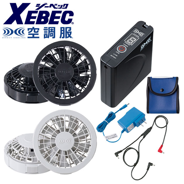 【楽天市場】XEBEC ジーベック 空調服 作業着 空調服 作業着ワンタッチファンスターターキット SP01BX SP01GX：お洒落な作業服ワークストリートG