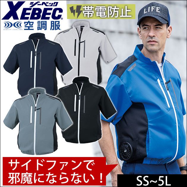 【楽天市場】SS～5L XEBEC ジーベック 空調服 作業着 作業服 空調服 半袖ブルゾン XE98027：お洒落な作業服ワークストリートG
