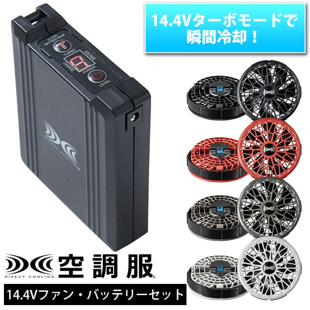 【楽天市場】空調服 バッテリー ファンセット 14.4V 薄型 軽量 大風量 / 空調服 作業着 スターターキット 14.4V ワンタッチファンデバイスセット XS23021 【空調服 ...