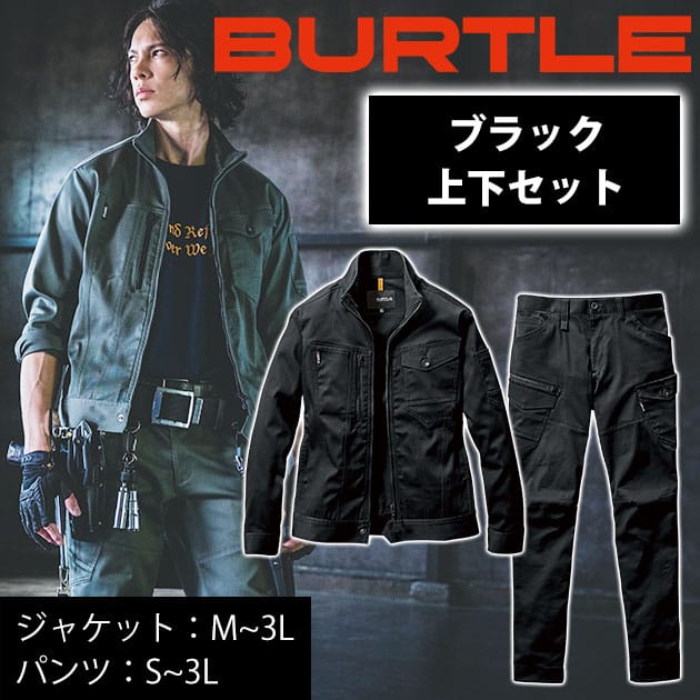 【楽天市場】BURTLE バートル 通年作業服 作業着 ジャケット・カーゴパンツ上下セット(ユニセックス) 671・672 ブラック：お洒落な ...