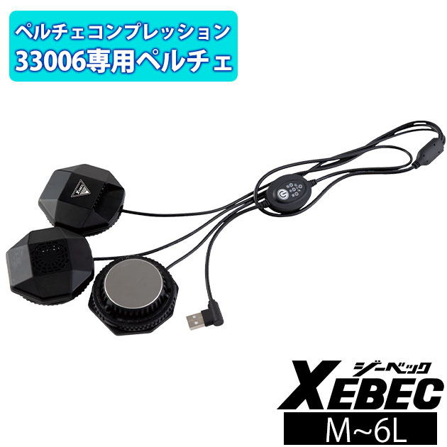 【楽天市場】XEBEC ジーベック 冷却ペルチェ 作業着 ペルチェデバイス(コンプレッション専用) 33007：お洒落な作業服ワークストリートG