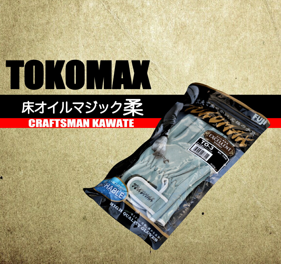 【楽天市場】革手袋 牛床オイルマジック 【TOKOMAX】 10双 TO3 現場 職人 建築 柔らかい 富士グローブ：作業服はとや