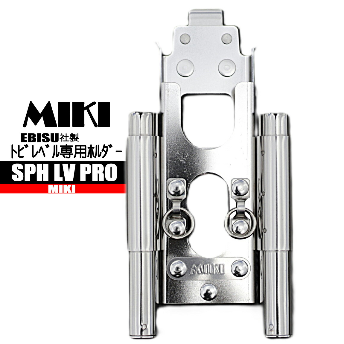 【楽天市場】MIKI 水平器ホルダー 【鳶レベルPRO カスタム】 SPH-LV-PROカスタム MIKI BX：作業服はとや