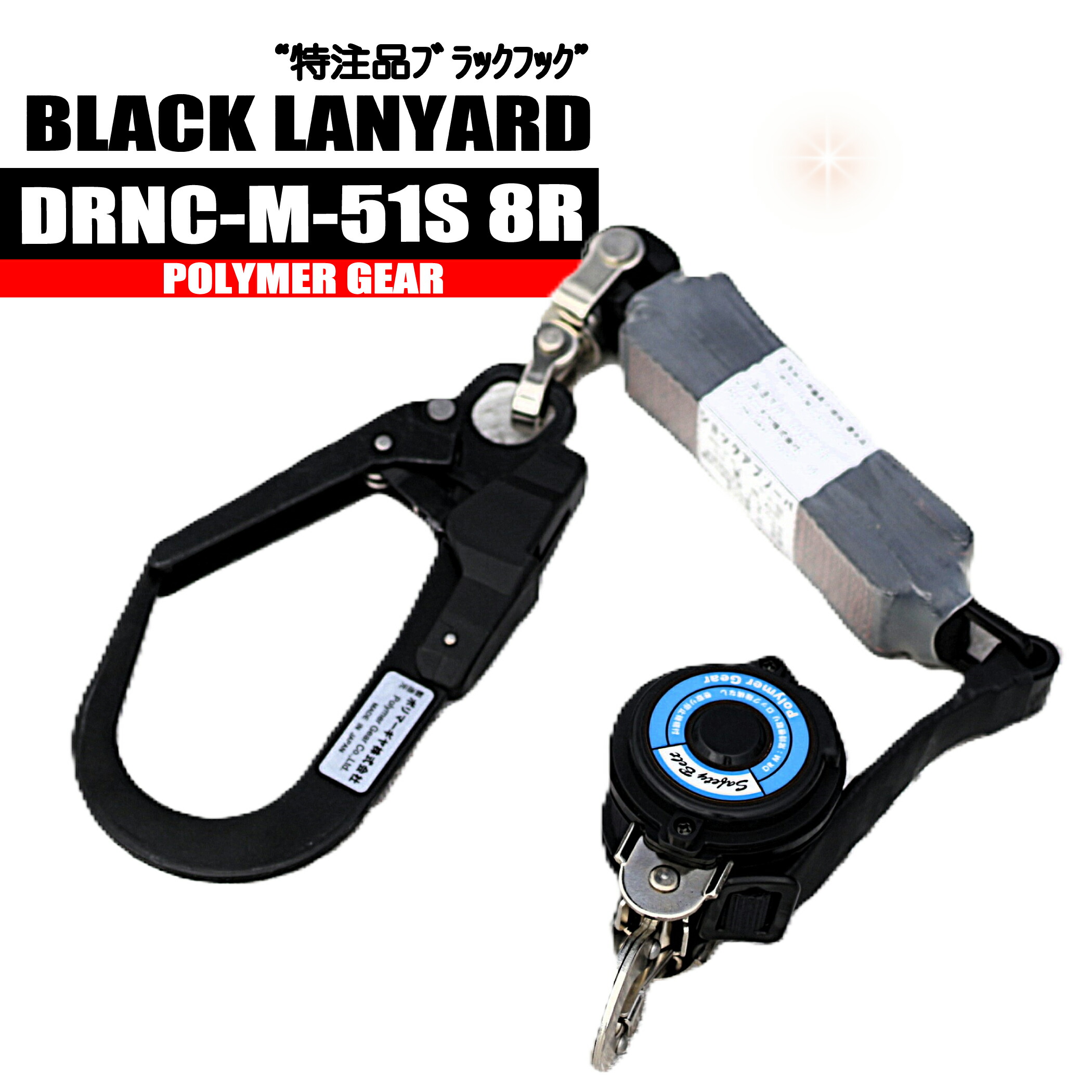 【楽天市場】ハーネス用 シングルリールランヤード 【特注ブラック逆フック】 DRNC-M-51S-8R 新規格 墜落制止用器具 ポリマーギヤ ...