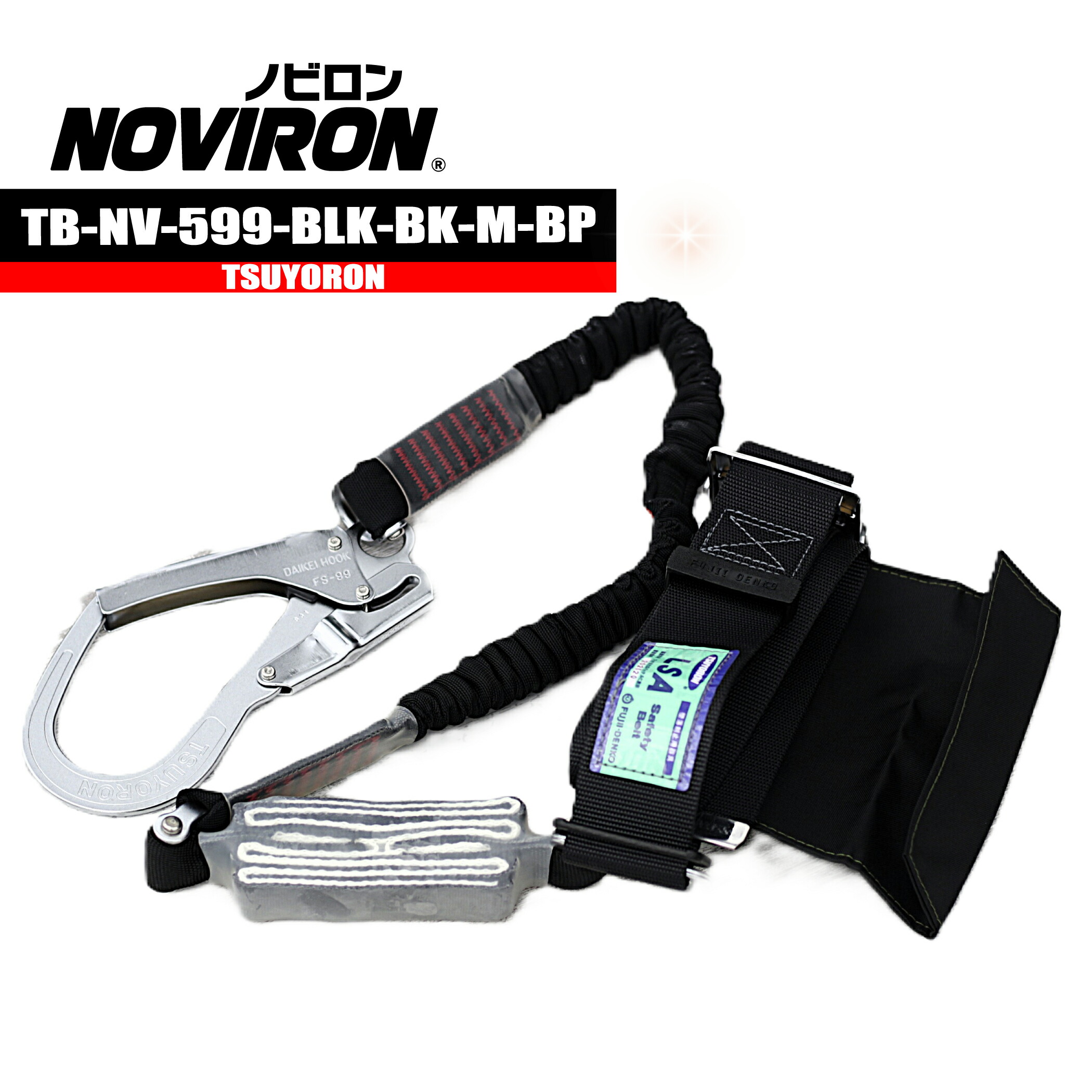 【楽天市場】胴ベルト腰用 胴ベルトランヤードセット 【ノビロン】 TB-NV-599-BLK-BK-M-BP 墜落制止用器具 新規格 ツヨロン 藤井電工：作業服はとや