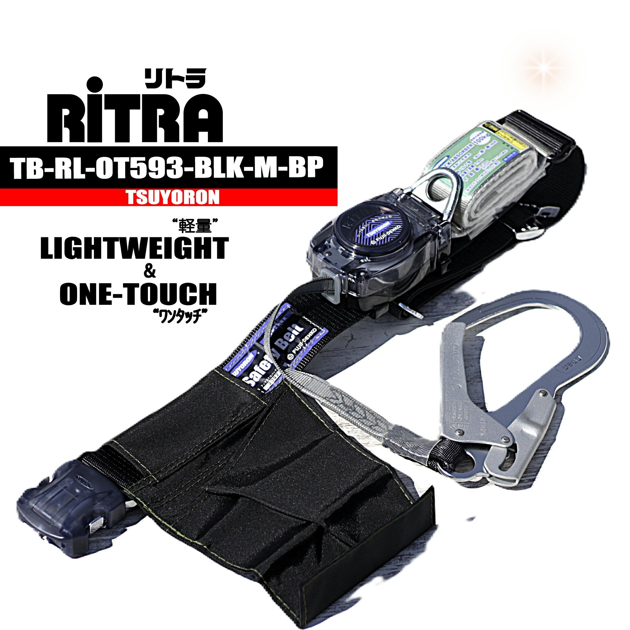 【楽天市場】リトラ 巻取りリール式胴ベルトセット 【軽量 ワンタッチ】 TB-RL-OT593-BLK-M-BP 新規格 墜落制止用器具ツヨロン 藤井電工：作業服はとや