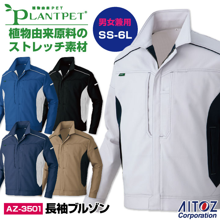 【楽天市場】アイトス 長袖ブルゾン 秋冬 上着 メンズ レディース ストレッチ エコ 帯電防止 シンプル 仕事服 作業着 運送業 工場 az-3501：空調服・つなぎ＆作業着のworkTK