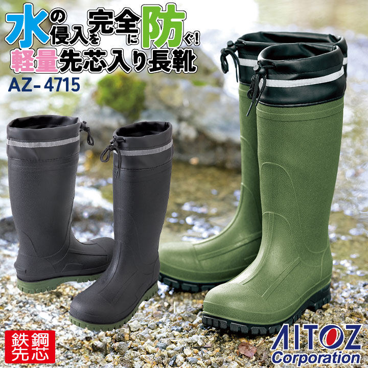 【楽天市場】アイトス 長靴 鋼製先芯 春夏 秋冬 シューズ メンズ TPE 反射材 仕事服 おしゃれ 安全靴 作業靴 az-4715：空調服・つなぎ＆作業着のworkTK