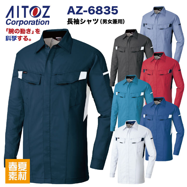 【楽天市場】長袖シャツ AITOZ バンジーテック 春夏 作業服 作業着 動きやすい ストレッチ 帯電防止 丈夫 男女兼用 アイトス az-6835：空調服・つなぎ＆作業着のworkTK