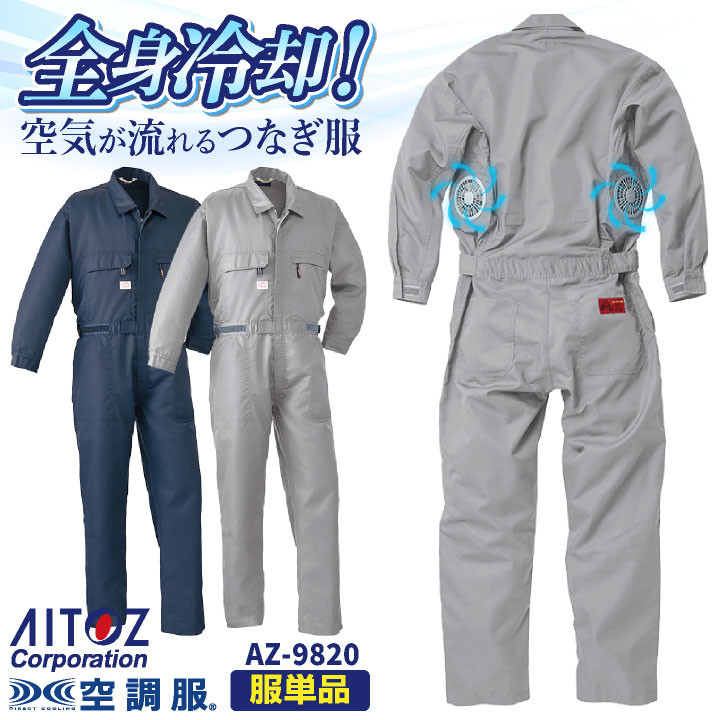 【楽天市場】アイトス 空調服(R) 空調つなぎ服(R) 服単品 オーバーオール つなぎ ツナギ 円管服 ジャンプスーツ 作業着 作業服 酪農 農業 畑仕事 板金 塗装 車 バイク 整備 DIY ...