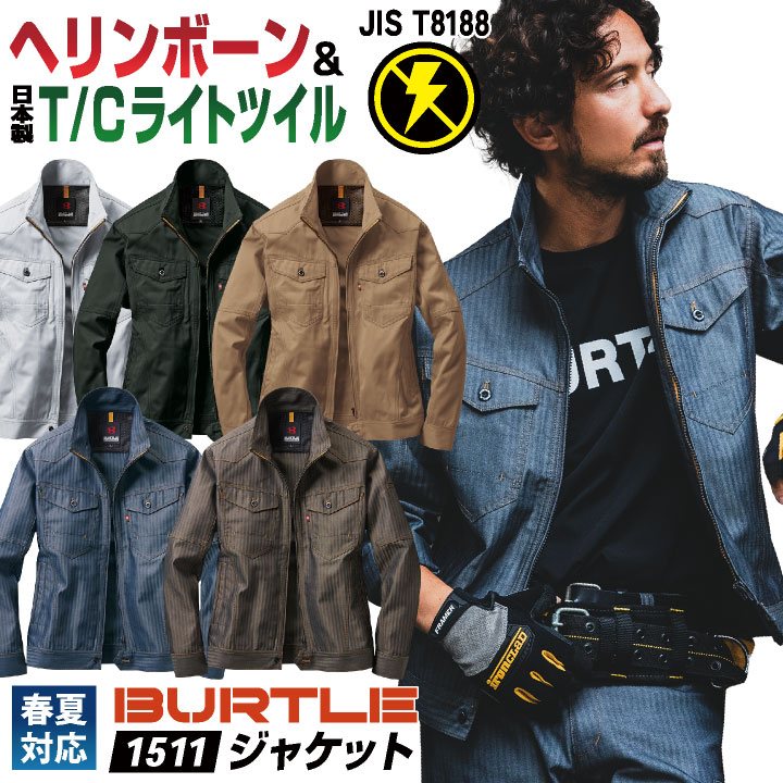 【楽天市場】バートル 長袖 ジャケット 制電 JIS規格 JIS T8118適合品 ヘリンボーン ブルゾン ジャンパー 春夏 作業服 作業着 カジュアル かっこいい おしゃれ メンズ ...