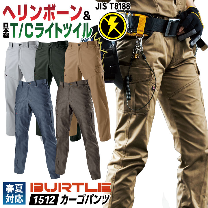 【楽天市場】バートル カーゴパンツ 制電 JIS規格 JIS T8118適合品 ヘリンボーン 春夏 作業着ズボン 作業服 作業着 カジュアル かっこいい おしゃれ メンズ レディース 大きい ...
