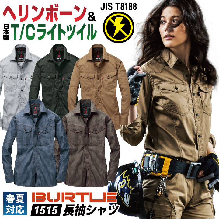 【楽天市場】バートル 長袖シャツ 制電 JIS規格 JIS T8118適合品 ヘリンボーン 春夏 作業服 作業着 カジュアル かっこいい おしゃれ メンズ レディース 大きいサイズ SS S ...
