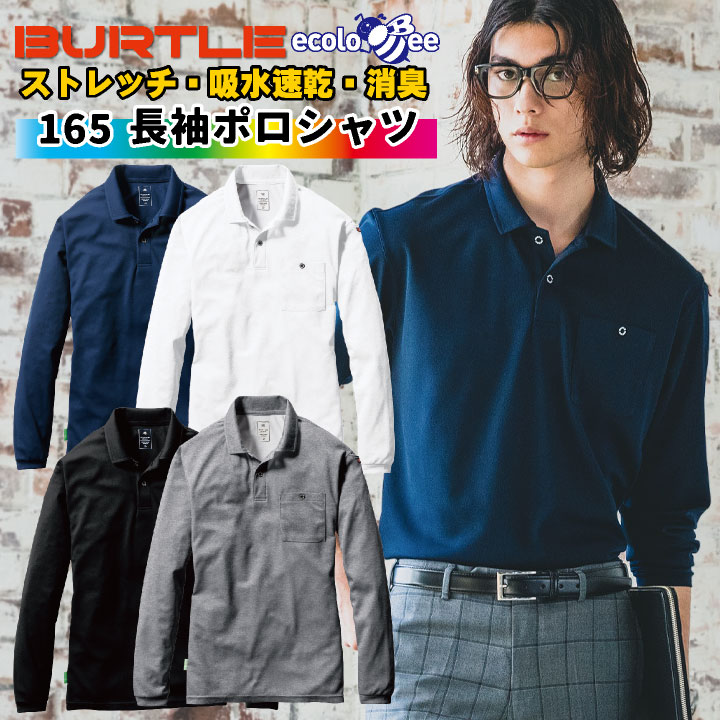 【楽天市場】バートル 長袖ポロシャツ メンズ レディース 吸汗速乾 消臭 ストレッチ ワークシャツ 春夏 秋冬 作業服 作業着 BURTLE bt-165：空調服・つなぎ＆作業着のworkTK
