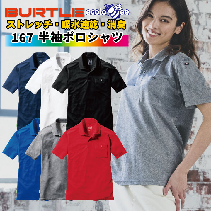 【楽天市場】バートル 半袖ポロシャツ メンズ レディース 吸汗速乾 消臭 ストレッチ ワークシャツ 春夏 秋冬 作業服 作業着 BURTLE bt-167：空調服・つなぎ＆作業着のworkTK