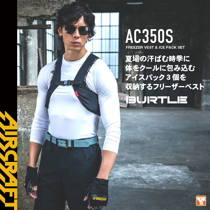 【楽天市場】バートル BURTLE 保冷剤3個付き アイスベスト 冷却ベスト エアークラフト aircraft 作業用 アウトドア 男女兼用 春夏 bt-ac350s：空調服・つなぎ＆作業着の ...