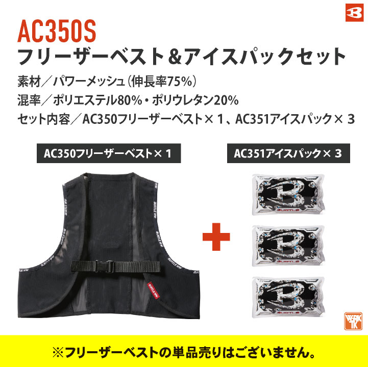 【楽天市場】バートル BURTLE 保冷剤3個付き アイスベスト 冷却ベスト エアークラフト aircraft 作業用 アウトドア 男女兼用 夏用 bt-ac350s：空調服・つなぎ＆作業着の ...