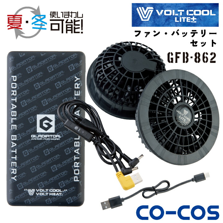 【楽天市場】コーコス ファン・バッテリーセット 大容量 バッテリ 軽量 小型 空調ファン 空調作業服 空調ウェア 涼しい 暑さ対策 VOLTCOOL ボルトクール cc-gfb862：空調服 ...