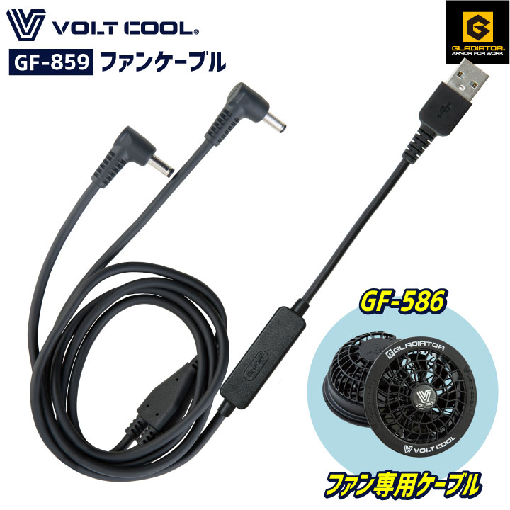 【楽天市場】コーコス 空調作業服 ファンケーブル 単品 ケーブル 空調ウェア用 涼しい 暑さ対策 熱中症対策 ボルトクール グラディエーター [パーツ] cc-gf859：空調服・つなぎ＆作業 ...