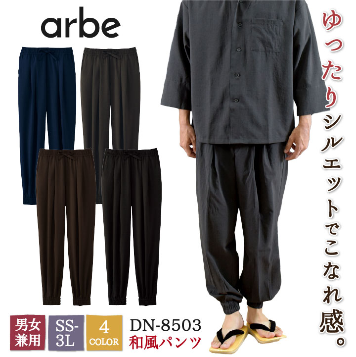 【楽天市場】和風 パンツ 飲食 サービス業 接客 ユニフォーム ストレッチ 制電 男女兼用 メンズ レディース チトセ arbe ct-dn8503【スーパーセール割引】：空調服・つなぎ＆作業 ...