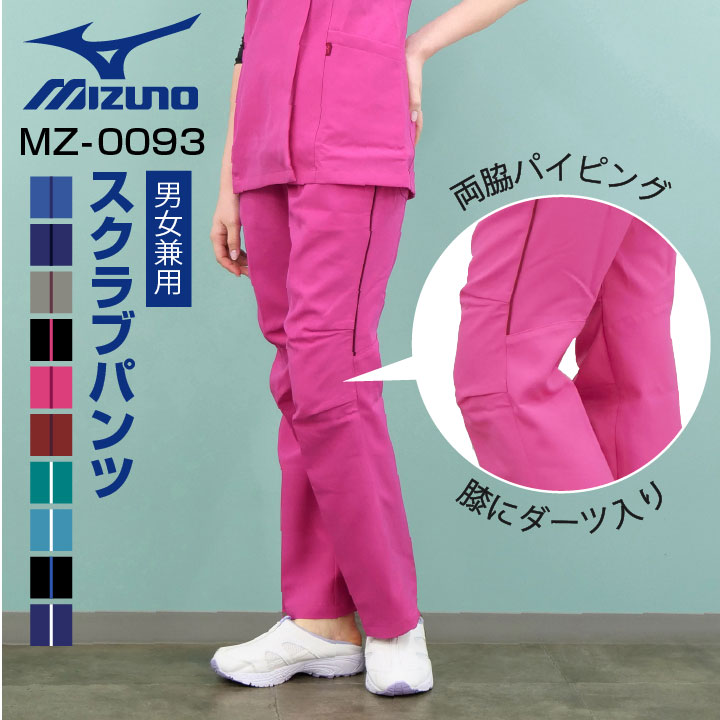 【楽天市場】ミズノ MIZUNO スクラブ パンツ スクラブパンツ 医療 レディース メンズ ストレッチ おしゃれ ユニフォーム ナース 看護師 医者 介護士 長ズボン 男性 女性 男女兼用 ...