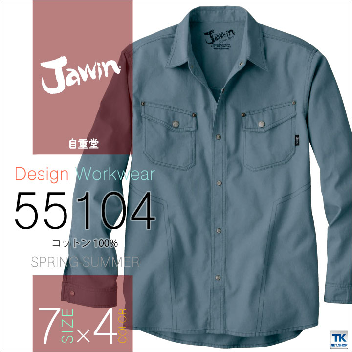 【楽天市場】長袖シャツ 作業服 作業着 Jawin 自重堂 ワイルドな綿100％ 春夏 作業シャツ jd-55104：空調服・つなぎ＆作業着のworkTK