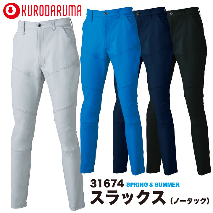 【楽天市場】スラックス ノータック ストレッチ 接触冷感 UVカット 防シワ 速乾 レディース対応 クロダルマ ノータックパンツ 春夏 kd-31674：空調服・つなぎ＆作業着のworkTK