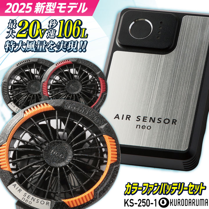 【楽天市場】[即日出荷] [2025年新作] クロダルマ KS-250-1 カラーファンバッテリーフルセット 最大20V 空調作業服 空調ウェア 電動ファン ファン付きウェア 暑さ対策 涼しい ...