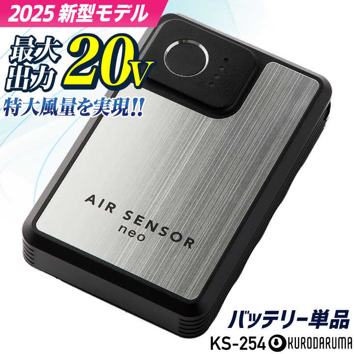 【楽天市場】クロダルマ 空調作業服 KS250専用バッテリー 単品 エアーセンサー1 春夏 小物 メンズ レディース 仕事服 おしゃれ 空調ウェア 涼しい kd-ks254：空調服・つなぎ ...