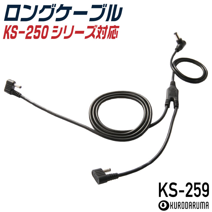 【楽天市場】クロダルマ ロングケーブル KS-250シリーズ対応 ファンケーブル ファンコード 空調作業服 空調ウェア 電動ファン ファン付きウェア 暑さ対策 エアセンサー kd-ks259 ...