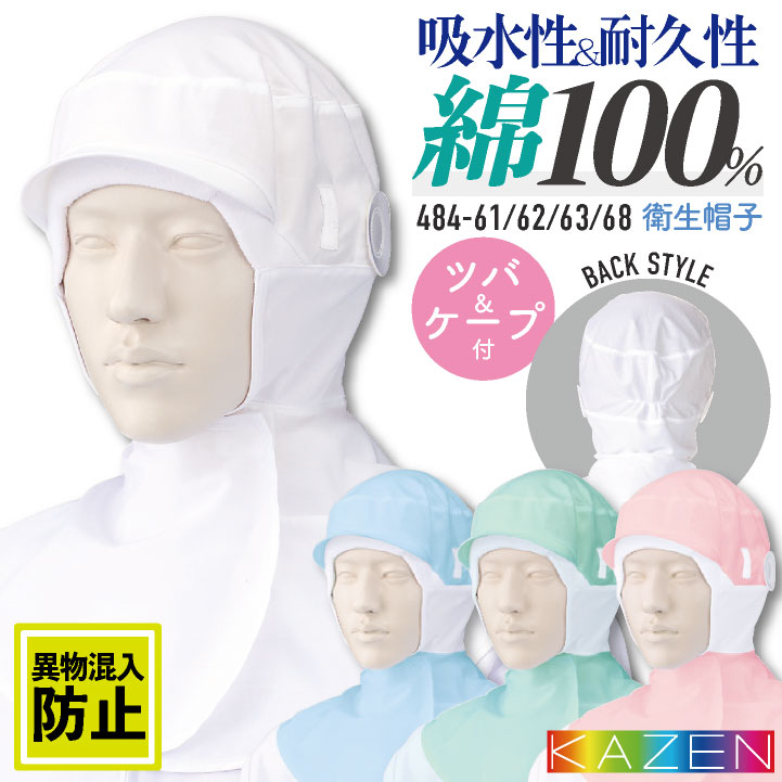 【楽天市場】カゼン フード帽子 衛生帽子 ツバ付 ケープ付 メンズ レディース 綿100％ サービス 食品工場 衛生 飲食 KAZEN [ネコポス] kz-484-61：空調服・つなぎ＆作業着 ...