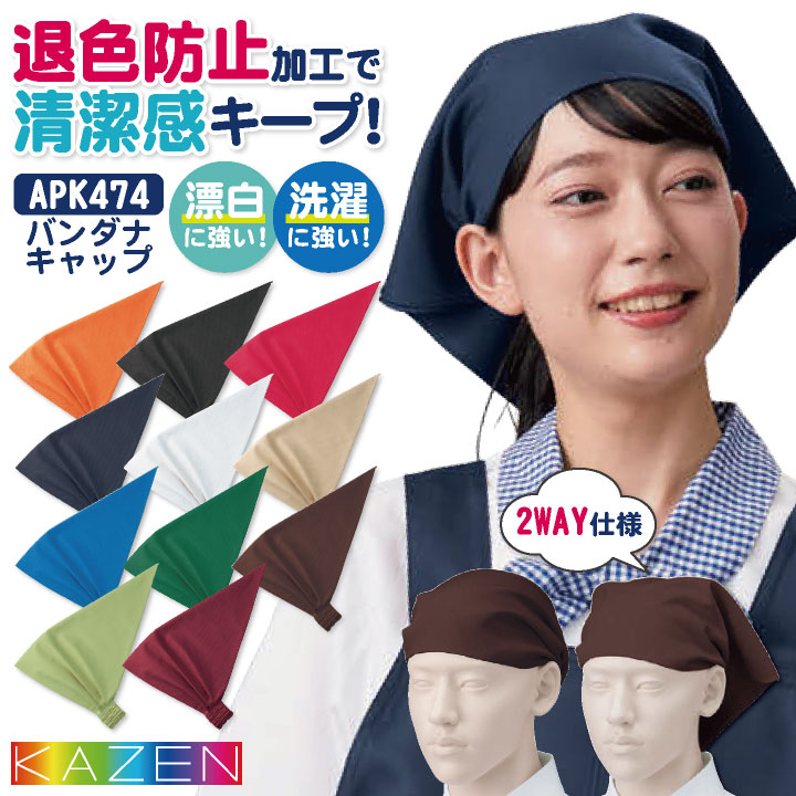 【楽天市場】KAZEN カゼン バンダナ キャップ 耐塩素 退色防止 洗濯に強い ポリエステル100％ サービス カフェ 飲食業 厨房 食品工場 [ネコポス] kz-apk474-c4：空調服 ...