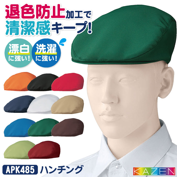 【楽天市場】KAZEN カゼン ハンチング 耐塩素 退色防止 洗濯に強い ポリエステル100％ サービス カフェ 飲食業 厨房 食品工場 [ネコポス] kz-apk485-c4：空調服・つなぎ ...