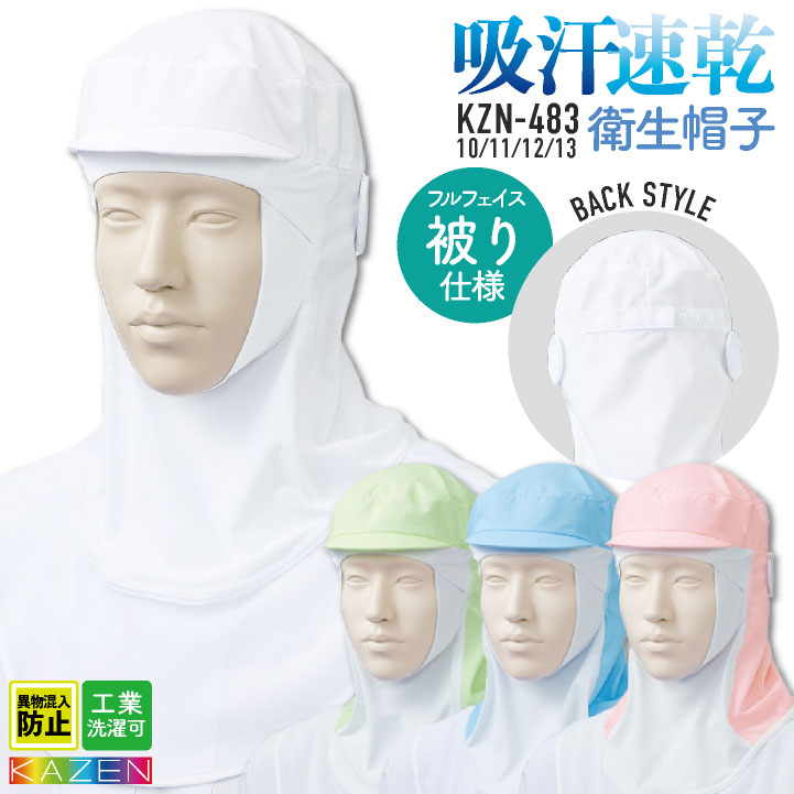 【楽天市場】カゼン フード帽子 衛生帽子 メンズ レディース 吸汗速乾 工業洗濯可 異物混入防止 サービス 食品工場 衛生 飲食 KAZEN ...