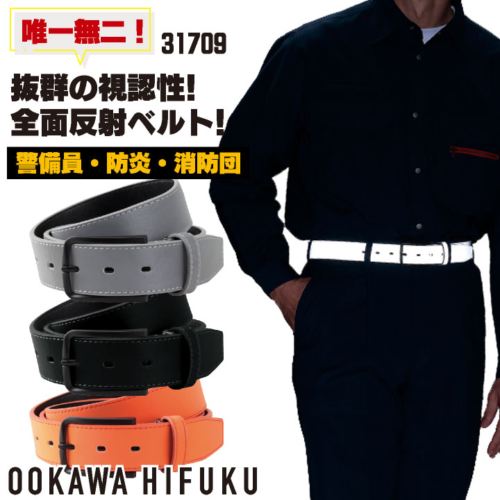 【楽天市場】大川被服 全面反射ベルト 春夏 秋冬 小物 メンズ レディース 全面反射 高視認 仕事服 おしゃれ ok-31709：空調服 ...