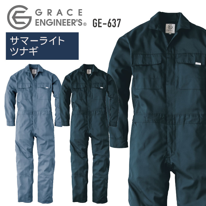 【楽天市場】サマーライトツナギ つなぎ GRACE ENGINEER'S 長袖 春夏 メッシュ 農業 農作業 ガーデニング アウトドア DIY 作業着 作業服 SKプロダクト sk-ge637 ...