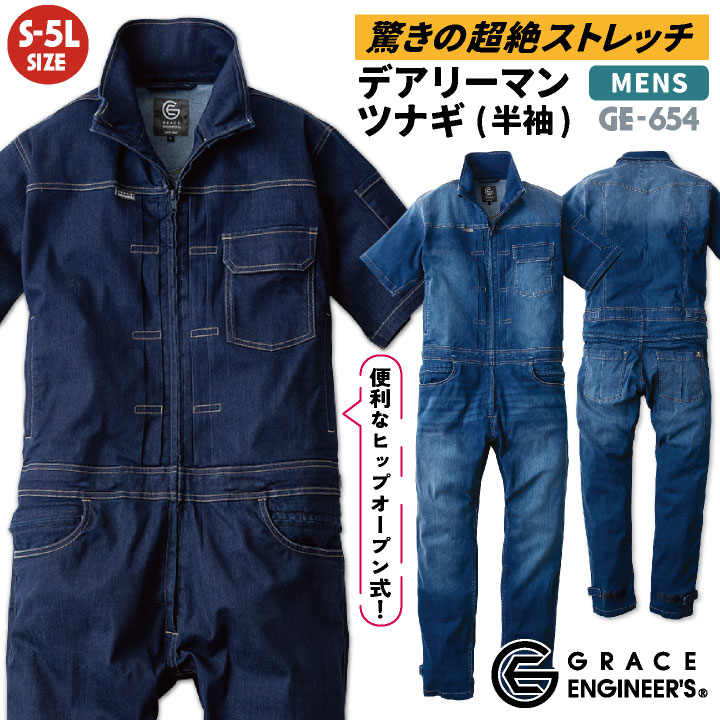 【楽天市場】GRACE ENGINEER'S 春夏 半袖 つなぎ メンズ 動きやすい ストレッチ ヒップオープン 作業服 作業着 SKプロダクト sk-ge654：空調服・つなぎ＆作業着のworkTK