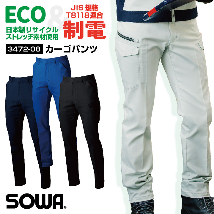 【楽天市場】SOWA カーゴパンツ 秋冬 パンツ メンズ ストレッチ 仕事服 作業着 おしゃれ ズボン sw-3472-08：空調服・つなぎ＆作業着のworkTK