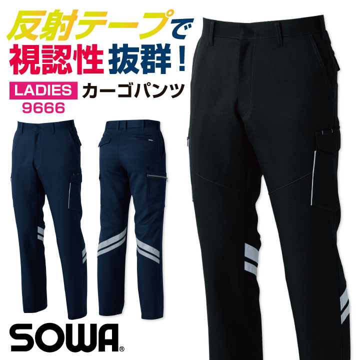 【楽天市場】SOWA カーゴパンツ 反射材付き 秋冬 レディース ストレッチ 仕事服 作業着 おしゃれ パンツ ボトムス sw-9666-ladys：空調服・つなぎ＆作業着のworkTK