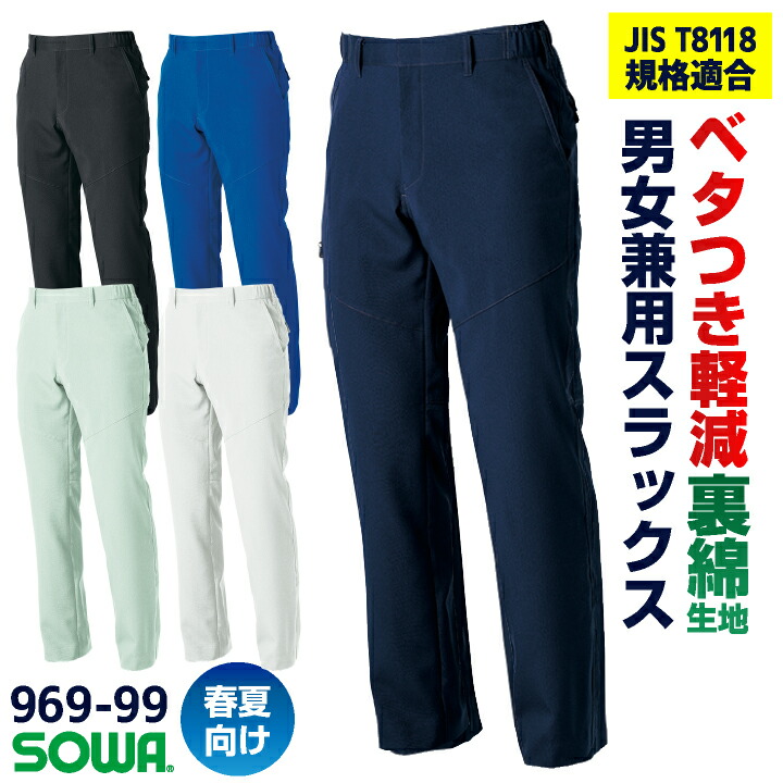 【楽天市場】SOWA スラックス 春夏 制電 ストレッチ JIS T 8127規格適合 帯電防止 消臭 作業ズボン 作業服 作業着 工場 清掃 ビルメンテナンス 企業 法人 制服 ユニフォーム ...