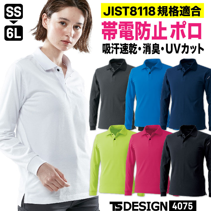【楽天市場】TS DESIGN ドライ 鹿の子 長袖 ポロシャツ 静電気防止 吸汗速乾 消臭 UVカット JIS規格適合 春夏 秋冬 作業着 作業服 制服 おしゃれ カジュアル メンズ ...