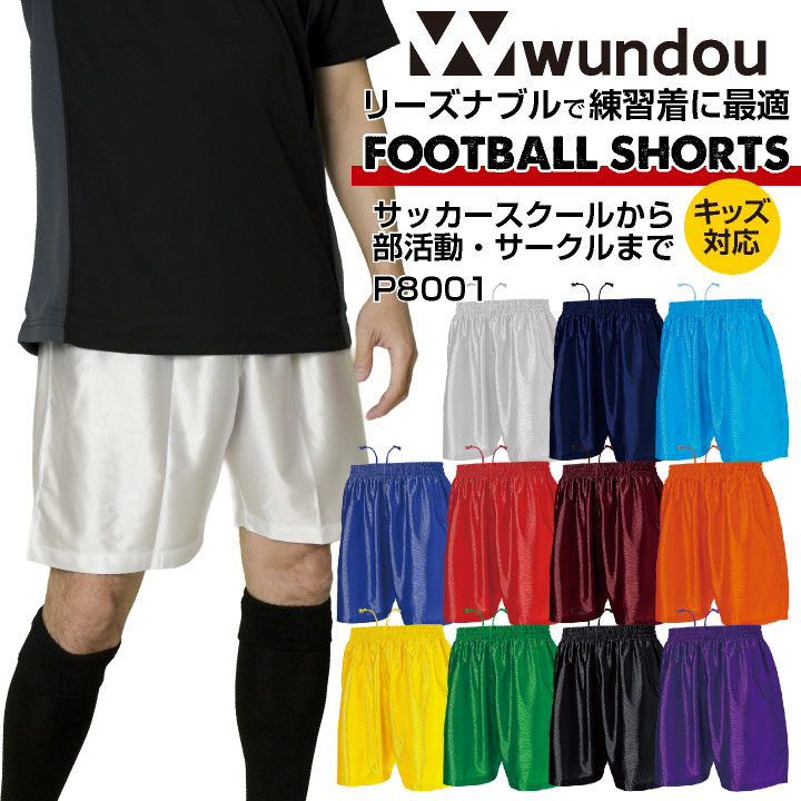 【楽天市場】wundou サッカーパンツ 大人 子供 ジュニア キッズ ハーフパンツ 半ズボン フットサル 無地 部活 チーム サークル クラブ ユニフォーム 練習着 スポーツ 白 黒 青 赤 ...