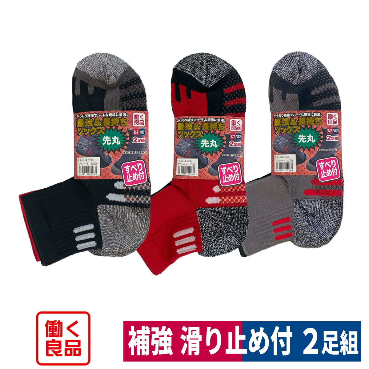 【楽天市場】靴下 先丸 最強&長持ちソックス すべり止め付き 2足組 補強 吸水速乾 メッシュ アソート 働く良品 HI-004：作業着 手袋 ...